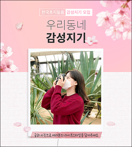 한국후지필름㈜ 공식 브랜드 앰버서더 ‘우리동네 감성지기 모집
