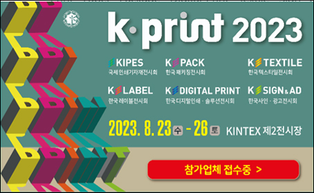 ‘K-PRINT 2023’, 8월21일까지 참관 사전등록 접수