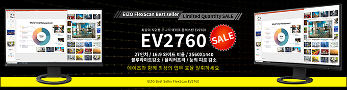 씨지코리아, EIZO FlexScan 베스트셀러 ‘EV2760’ 세일 행사 진행