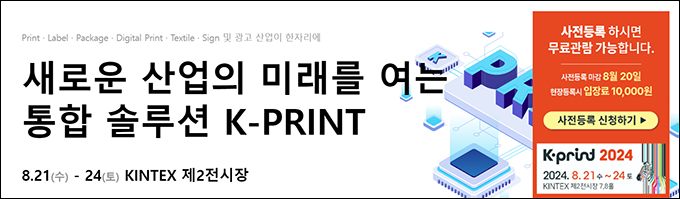 ‘K-PRINT 2024’, 8월21일부터 24일까지 킨텍스 제2전시장 7,8홀에서 개최