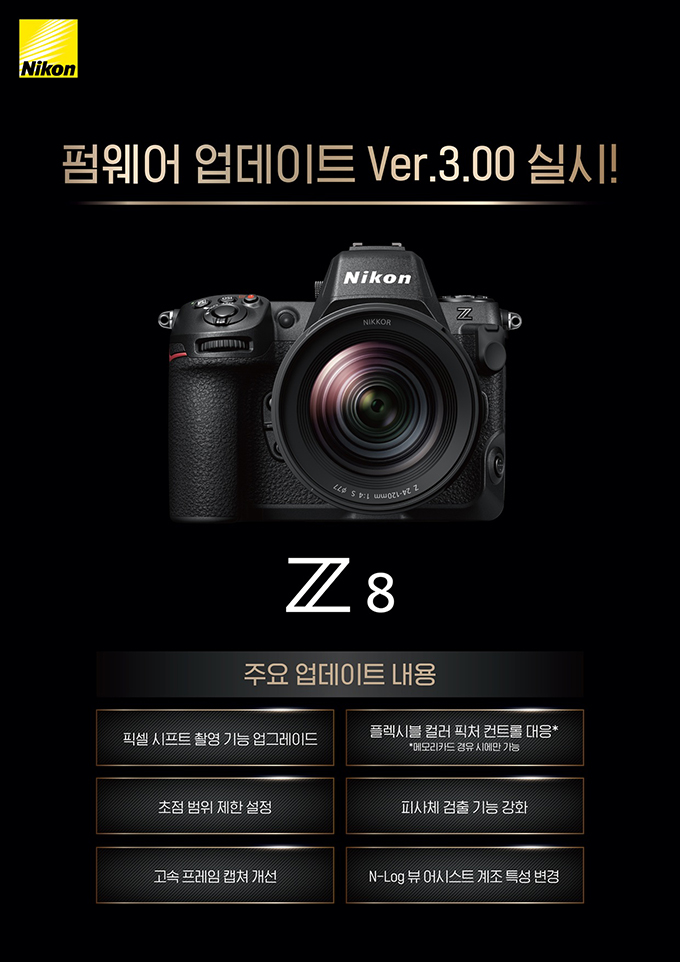 (주)니콘이미징코리아, 풀프레임 미러리스 ‘Z8’ 펌웨어 3.00버전 공개