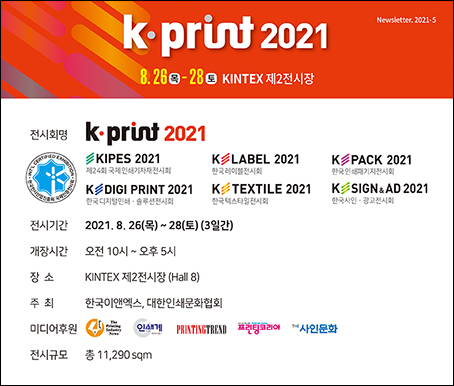 K-PRINT 2021, 무료 사전 등록 사이트 오픈