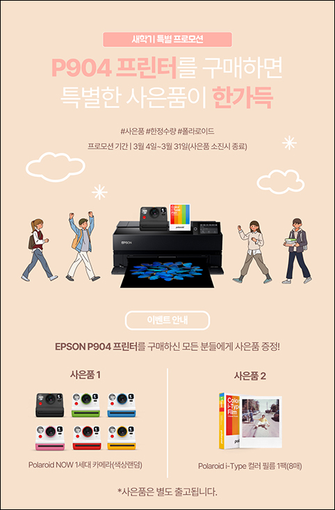 ㈜두릭스, 엡손 잉크젯 프린터 ‘SureColor SC P904’ 구매 시 폴라로이드 카메라 증정 이벤트 진행