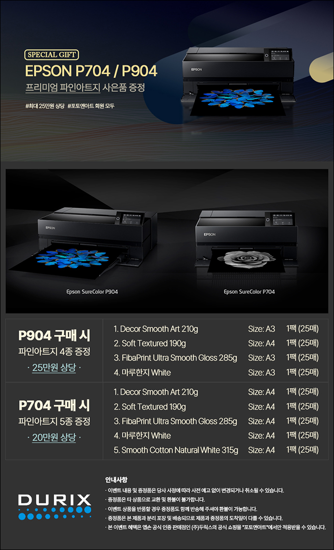 (주)두리코씨앤티, 엡손 잉크젯 프린터 ‘SureColor SC – P704/P904’ 구매 시 프리미엄 파인아트지 사은품 증정 ...
