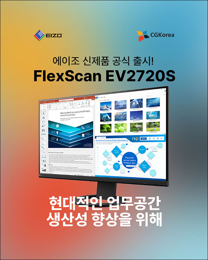 씨지코리아, 에이조 ‘FlexScan EV2720S’ 국내 공식 출시